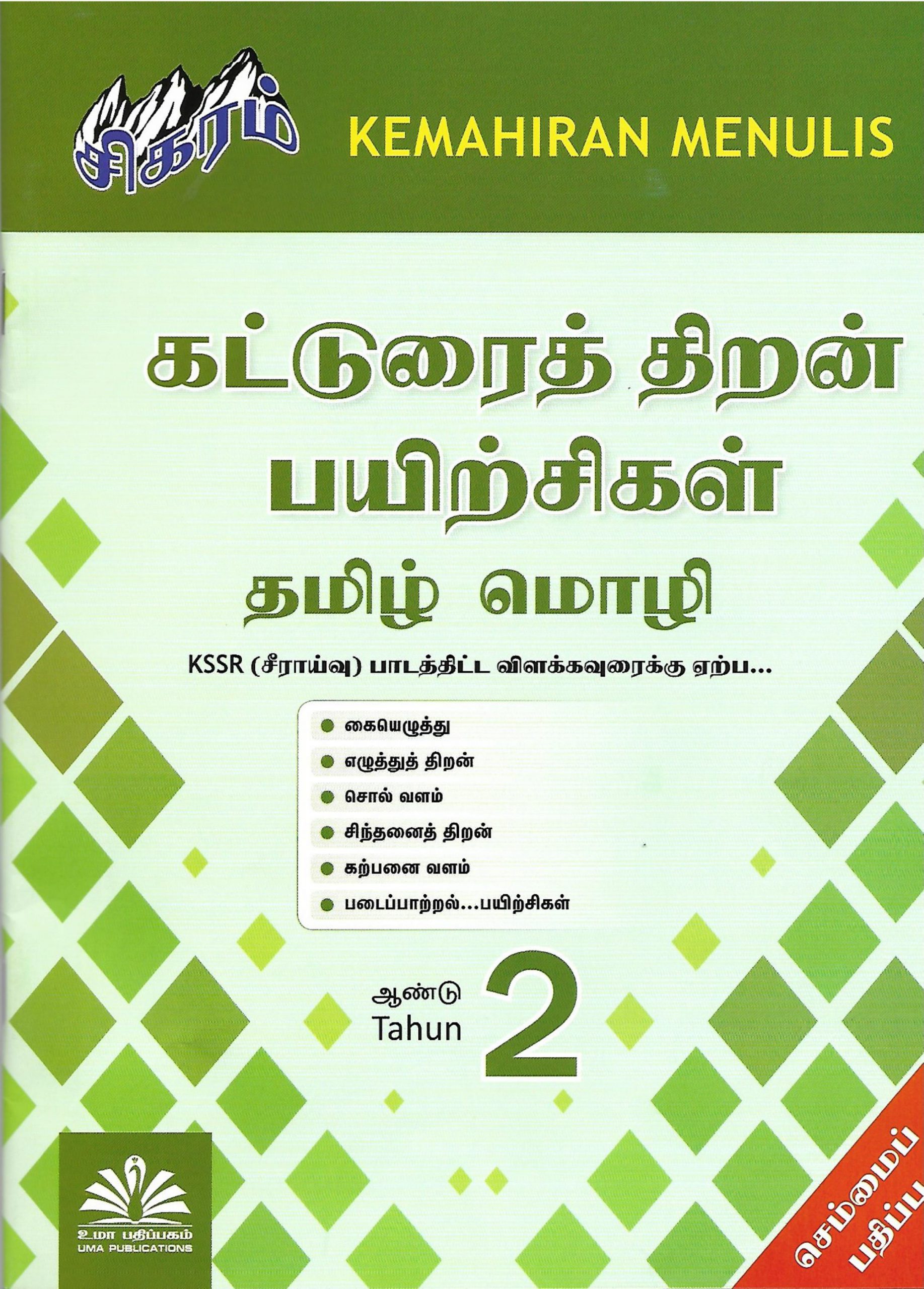 Katturai Payirchi Year 2 - Uma Publications