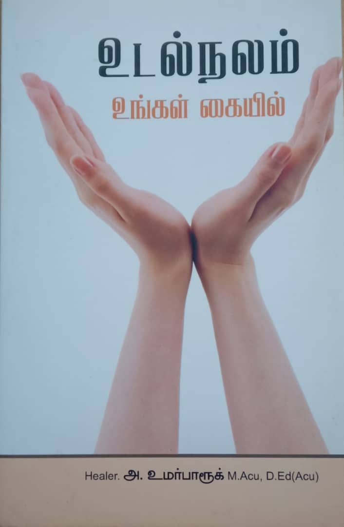 உடல்நலம் உங்கள் கையில்/Udalnalam - Uma Publications