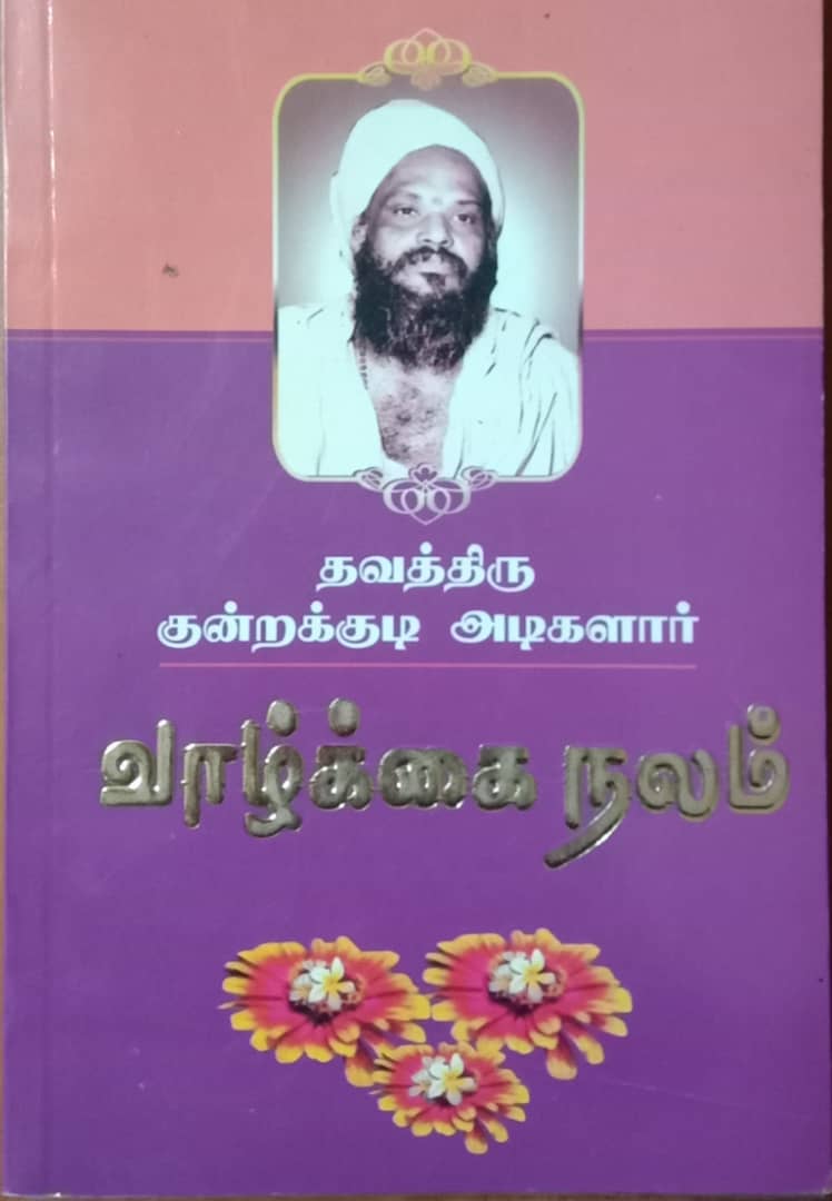 வாழ்க்கை நலம்/Valkai Nalam - Uma Publications