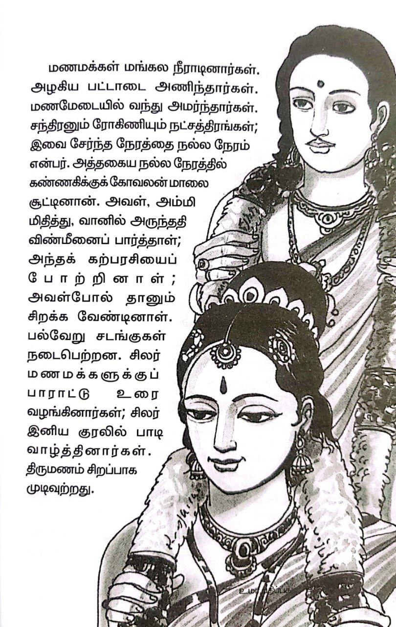 சிலப்பதிகாரம் (Silappathigaram) - Uma Publications