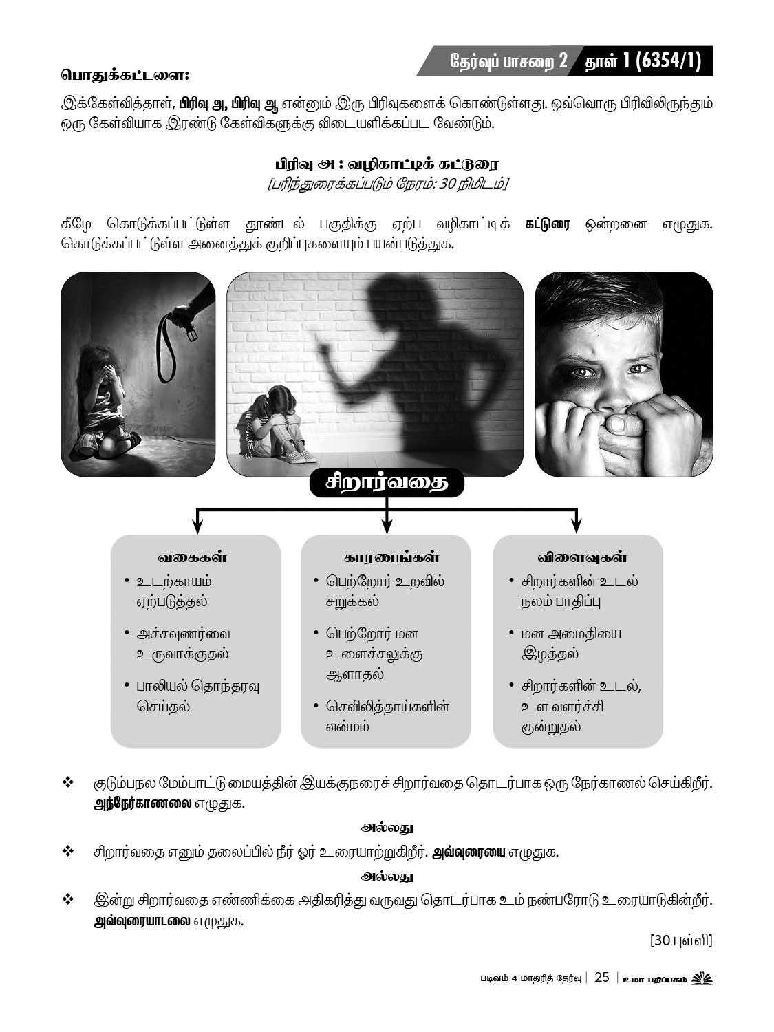 மாதிரி தேர்வுத்தாள் படிவம் 4 தமிழ் மொழி (Kertas Model Form 4 Bahasa ...