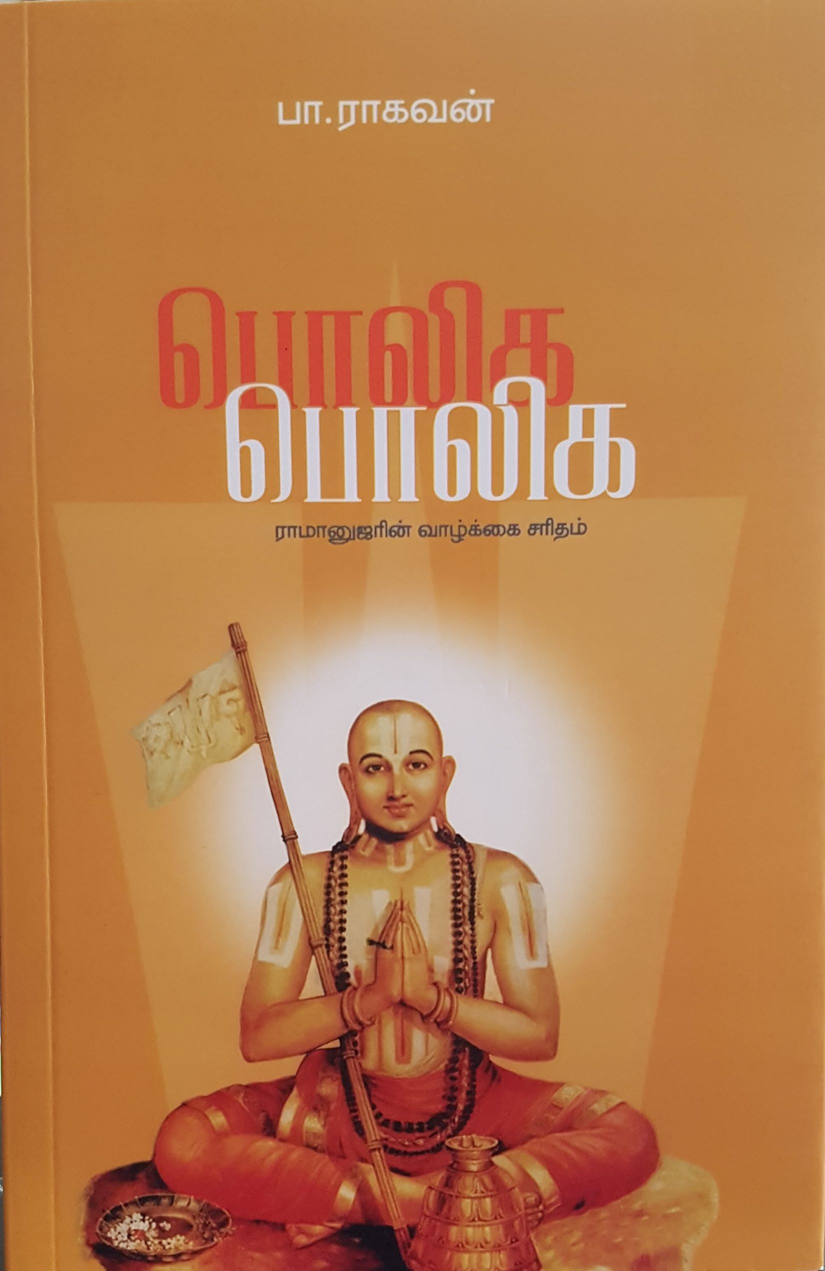 பொலிக - ராமானுஜரின் வாழ்க்கை சரிதம் (POOLIGA- RAMANUJARIN VALKAI ...